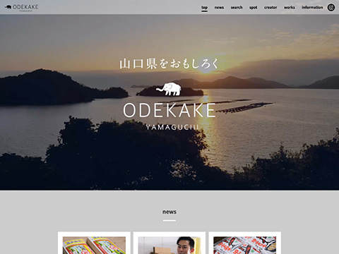 ODEKAKEやまぐち | 有限会社パートナーパブリシティ